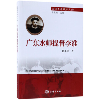 广东水师提督李准/南海百年风云人物