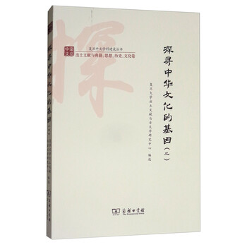 探寻中华文化的基因（二）/复旦中文学科建设丛书