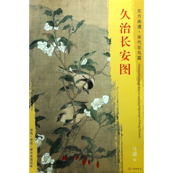 久治长安图/东方画谱