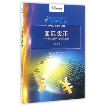 国际货币--地位分析和体系改革/新开放论丛