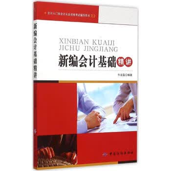 新编会计基础精讲
