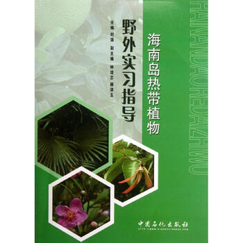 海南岛热带植物野外实习指导