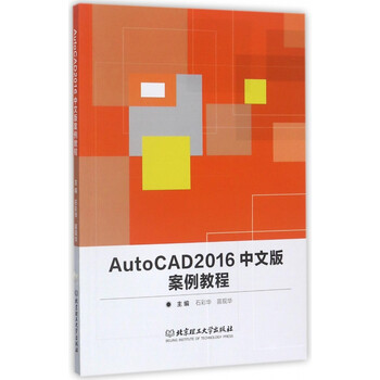 AutoCAD2016中文版案例教程