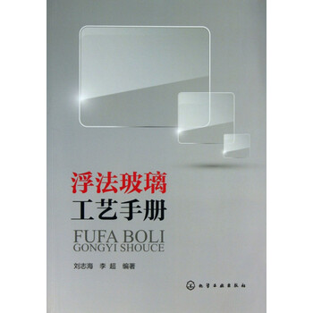 浮法玻璃工艺手册