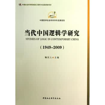 当代中国逻辑学研究