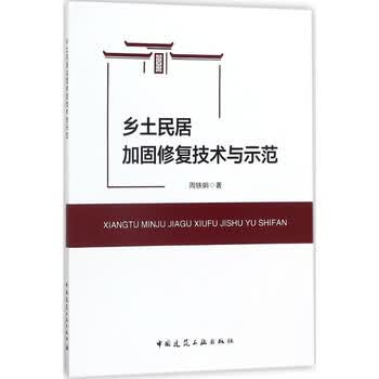 乡土民居加固修复技术与示范