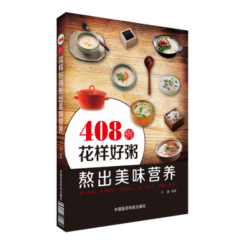 408例花样好粥熬出美味营养中国医药科技出版社