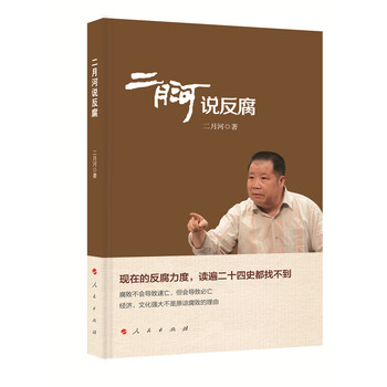 二月河说反腐（作品集）9787010150598