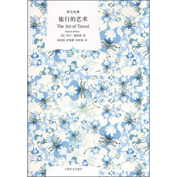 文学名著·译文经典：旅行的艺术（精装）