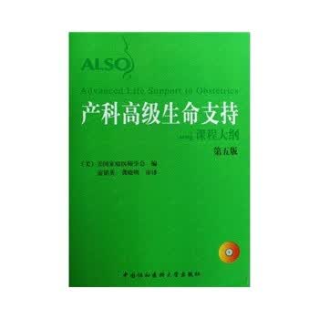 产科高级生命支持（第五版）（配光盘）