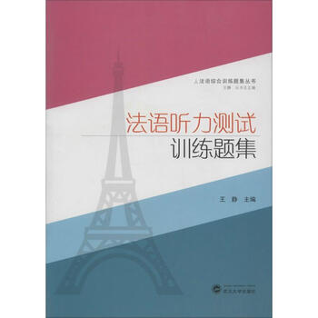 法语听力测试训练题集
