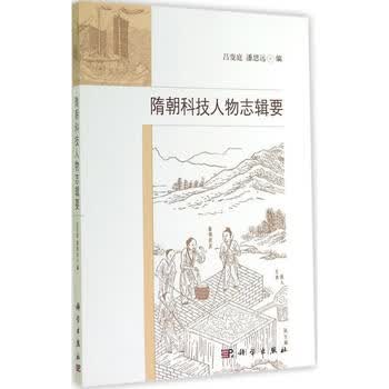 隋朝科技人物志辑要