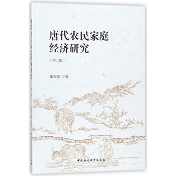 唐代农民家庭经济研究(第2版)