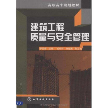 建筑工程质量与安全管理