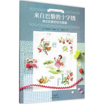 来自巴黎的十字绣难忘的美好时光图集