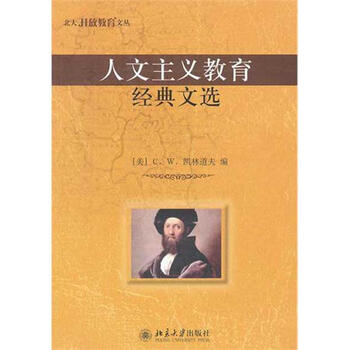 人文主义教育经典文选