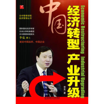 经济转型产业升级 李克 北京理工大学出版社