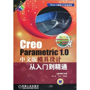 Creo Parametric1.0中文版模具设计从入门到精通