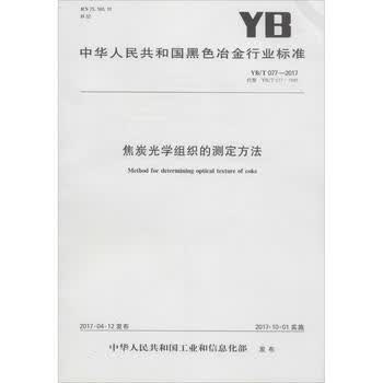 焦炭光学组织的测定方法