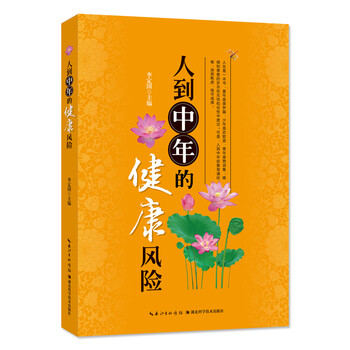 正版 人到中年的健康风险9787535296863
