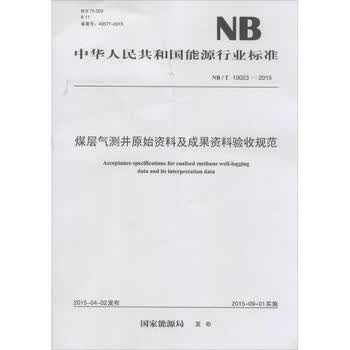 煤层气测井原始资料及成果资料验收规范