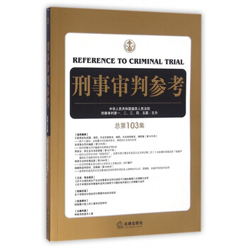 刑事审判参考(总第103集)