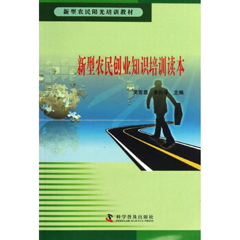 新型农民创业知识培训读本