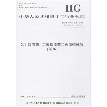 2,4-滴原药、丙溴磷原药和丙溴磷乳油(2016)