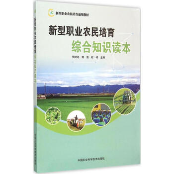 新型职业农民培育综合知识读本