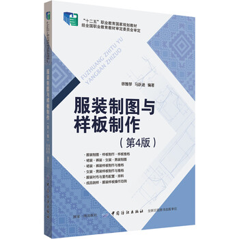 服装制图与样板制作（第4版）