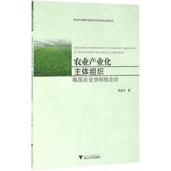 农业产业化主体组织