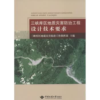 三峡库区地质灾害防治工程设计技术要求
