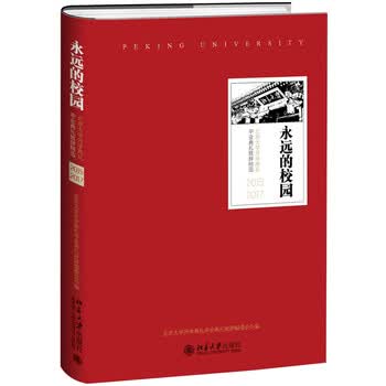 永远的校园
