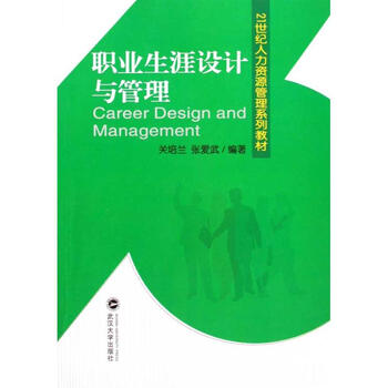 职业生涯设计与管理