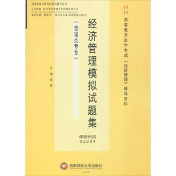 经济管理模拟试题集