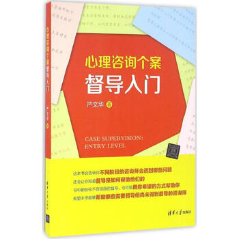 心理咨询个案督导入门 严文华 著 清华大学出版社 心理咨询师基础入门 新手咨询师实战案例分析 电话咨询督导 认知行为