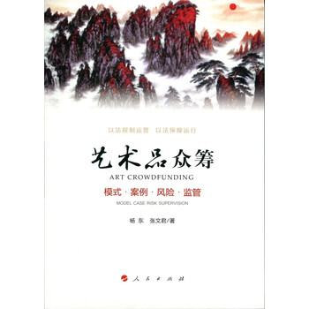 艺术品众筹：模式 案例 风险 监管