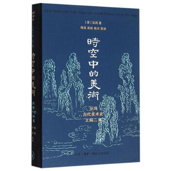 时空中的美术(新版)/(美)巫鸿