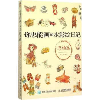你也能画的水彩绘日记恋物篇