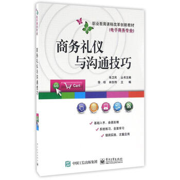 商务礼仪与沟通技巧/徐珍