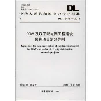 20kV及以下配电网工程建设预算项目划分导则