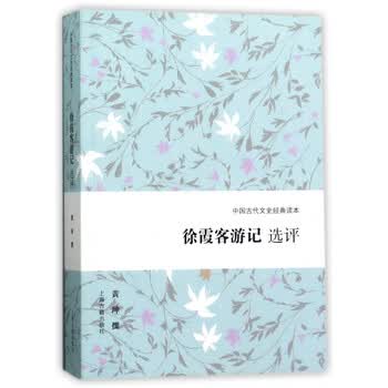 徐霞客游记选评/中国古代文史经典读本