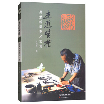 走近吴燃/吴燃绘画艺术文集