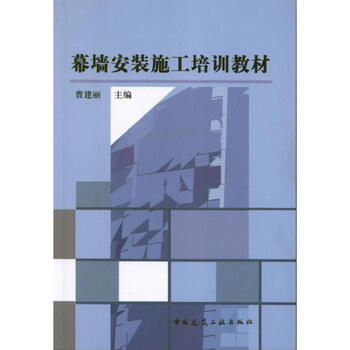 幕墙安装施工培训教材