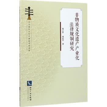 非物质文化遗产产业化法律规制研究