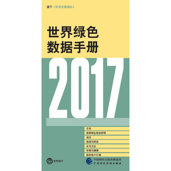 2017年世界绿色数据手册