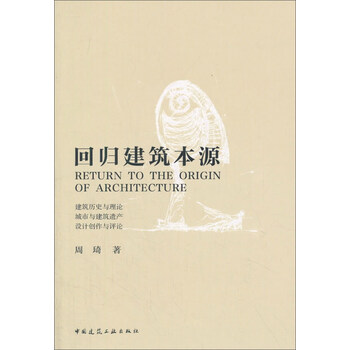 回归建筑本源