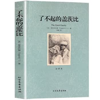 世界文学名著--了不起的盖茨比