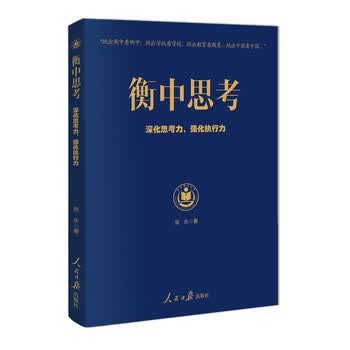 衡中思考