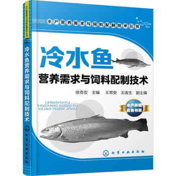 冷水鱼营养需求与饲料配制技术
